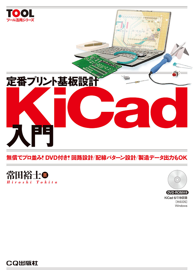 定番プリント基板設計 KiCad入門【PDF版】 | Tech Village 書庫＆販売 - エレクトロニクス分野の電子書籍販売サイト ／ CQ出版株式会社