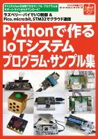 Pythonで作るIoTシステム プログラム・サンプル集【PDF版】 | Tech Village 書庫＆販売 - エレクトロニクス分野の電子書籍販売サイト ／ CQ出版株式会社