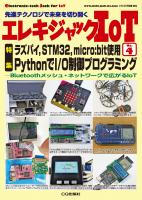 エレキジャックIoT No.4 特集 PythonでI/O制御プログラミング【PDF版】 | Tech Village 書庫＆販売 - エレクトロニクス分野の電子書籍販売サイト ／ CQ出版株式会社