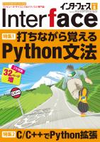 Interface 2021年6月号 打ちながら覚えるPython文法【PDF版】 | Tech Village 書庫＆販売 - エレクトロニクス分野の電子書籍販売サイト ／ CQ出版株式会社
