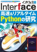 Interface 2018年1月号 高速&リアルタイムPythonの研究【PDF版】 | Tech Village 書庫＆販売 - エレクトロニクス分野の電子書籍販売サイト ／ CQ出版株式会社
