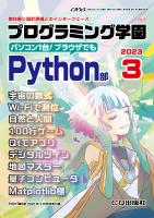 Interface 2023年3月号 別冊付録 プログラミング学園 Python部【PDF版】 | Tech Village 書庫＆販売 - エレクトロニクス分野の電子書籍販売サイト ／ CQ ...