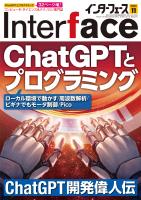 Interface 2023年11月号 ChatGPTとプログラミング【PDF版】 | Tech Village 書庫＆販売 - エレクトロニクス分野の電子書籍販売サイト ／ CQ出版株式会社