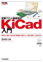 定番プリント基板設計 KiCad入門【PDF版】 | Tech Village 書庫＆販売 - エレクトロニクス分野の電子書籍販売サイト ／ CQ出版株式会社