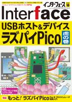 Interface 2022年10月号 USBホスト&デバイス ラズパイPico[虎の巻]【PDF版】 | Tech Village 書庫＆販売 - エレクトロニクス分野の電子書籍販売サイト ...
