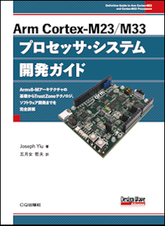 Arm Cortex-M23/M33プロセッサ・システム開発ガイド【第5章】 | CQ出版社 オンライン・サポート・サイト CQ connect