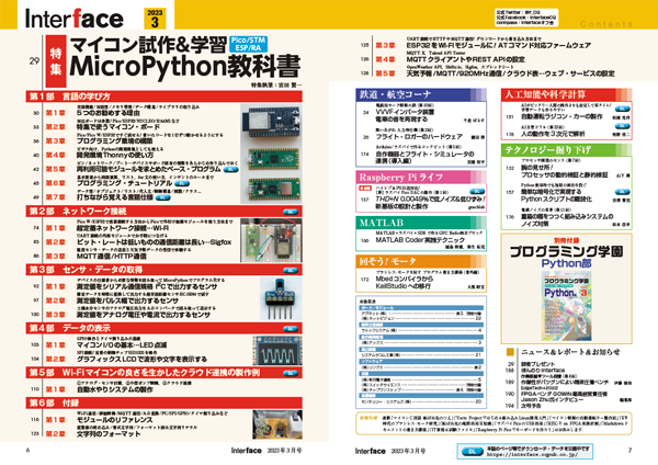 インターフェース通信 2023年03月号 特集「マイコン試作＆学習 ―― MicroPython教科書」 | CQ出版社 オンライン・サポート・サイト CQ connect