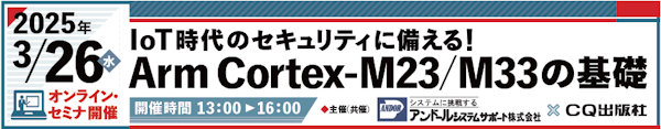 Arm Cortex-M23/M33プロセッサ・システム開発ガイド【第5章】 | CQ出版社 オンライン・サポート・サイト CQ connect